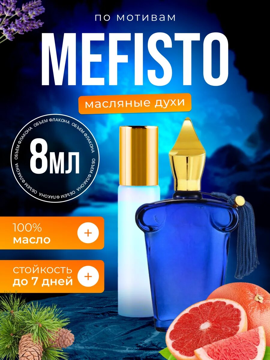 Духи масляные по мотивам Mefisto Ксерджофф Казаморати Мефисто парфюм мужские стойкие