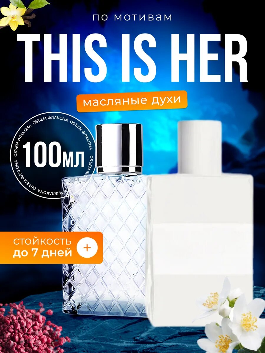 Духи масляные по мотивам This is Her Задиг Вольтер Зис Из Хе парфюм женские стойкие