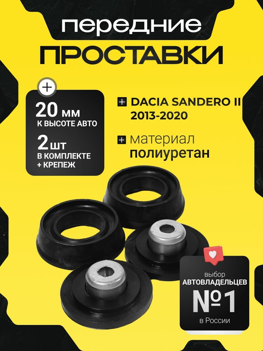 Проставки увеличения клиренса передних стоек на опору Dacia Sandero, II,2013-2020, полиуретан 20мм,2шт. Clearance plus
