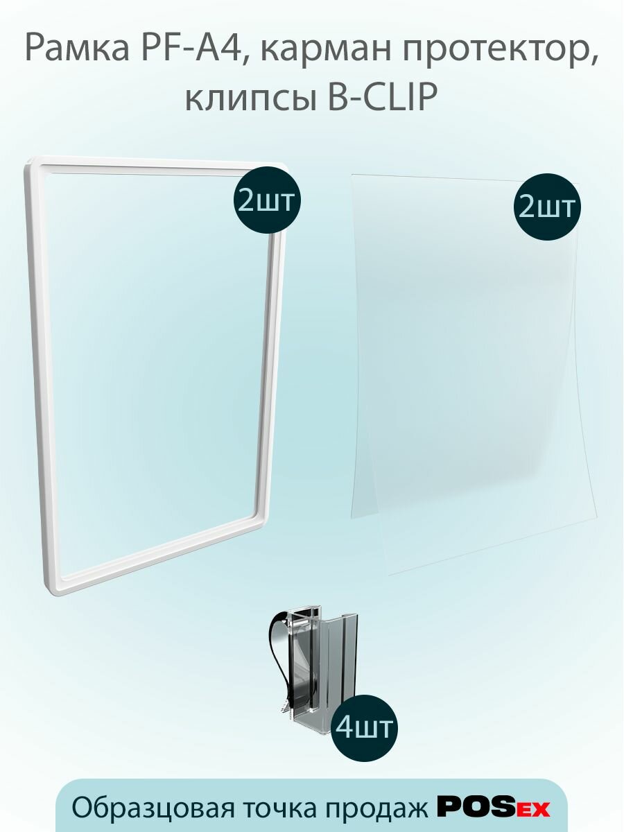 Комплект Белая пластиковая рамка А4 с карман-протектором+держатель B-CLIP, 2шт.
