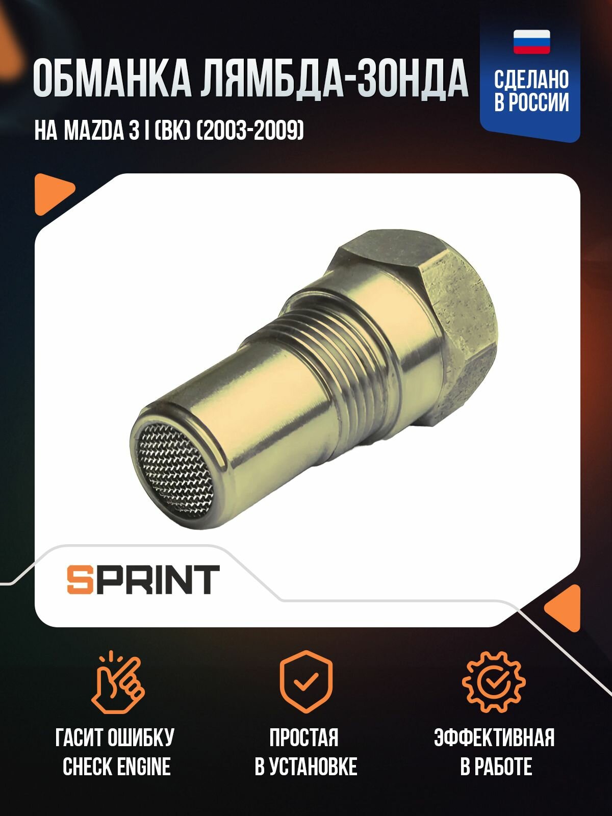 Обманка лямбда-зонда на Mazda 3 I (BK) (2003-2009), обманка с мини-катализатором евро-4