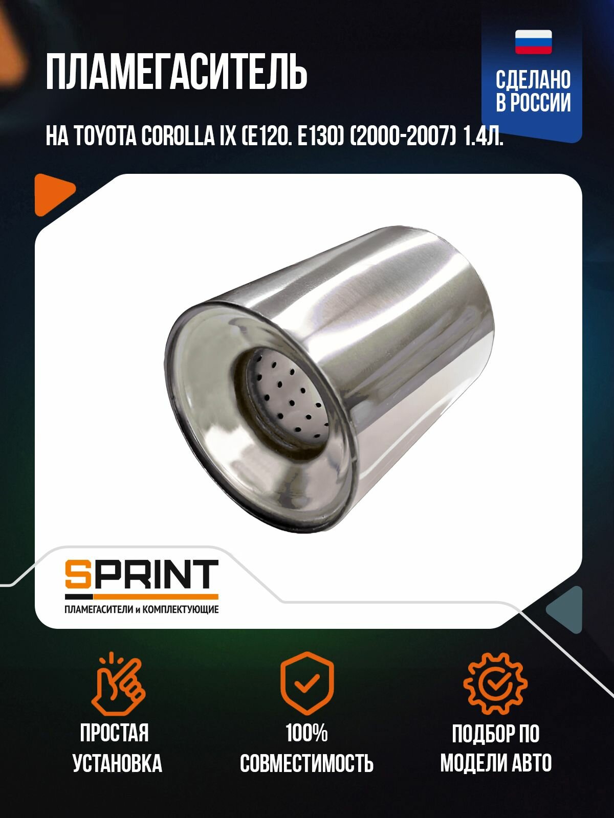 Пламегаситель (верх) на Toyota Corolla IX (E120, E130) (2000-2007) 1,4л. 97л. с. 4ZZFE