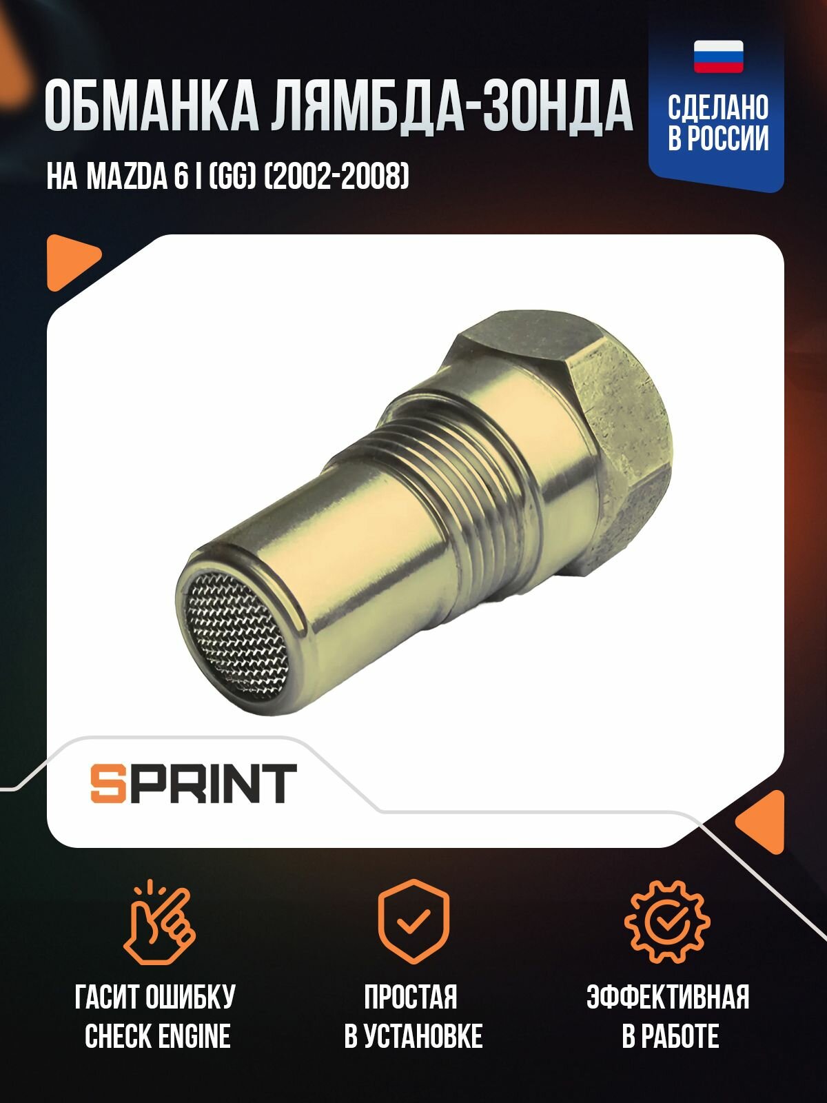 Обманка лямбда-зонда на Mazda 6 GG 2,3, обманка с мини-катализатором евро-4