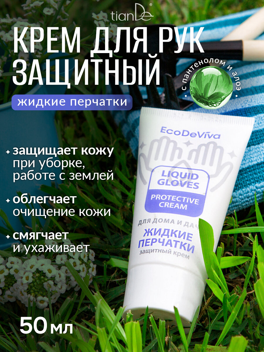 Защитный крем для рук "Жидкие перчатки", уход за кожей TianDe