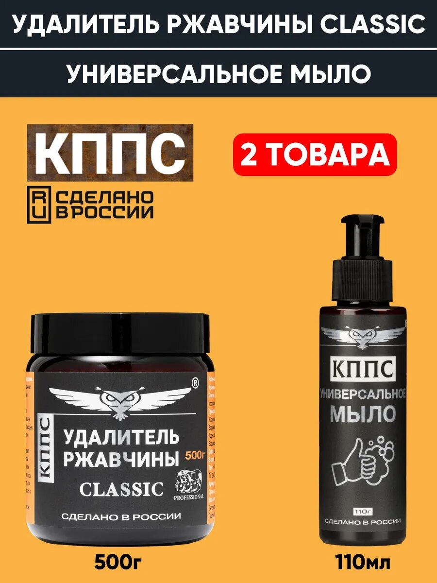Удалитель ржавчины кппс Classic 500г+Универсальное мыло кппс