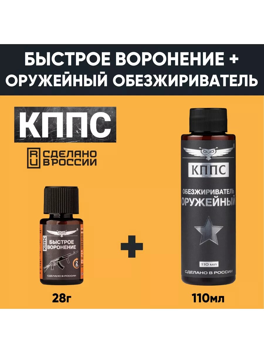 Быстрое воронение кппс 28г + Оружейный обезжириватель кппс 110 мл