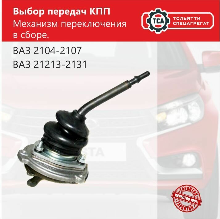 Механизм выбора передач КПП ВАЗ 21213-2131 Нива 4Х4 5-ти ступенчатая (кулиса КПП в сборе)