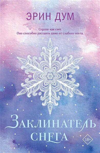 Заклинатель снега (покет) | Дум Э. | Young Adult заруб сент роман