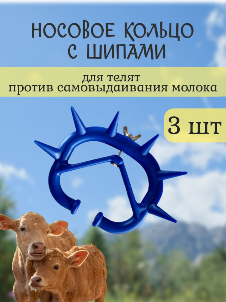 Шипы для телят против самовыдаивания синие пластиковые (3 шт.)