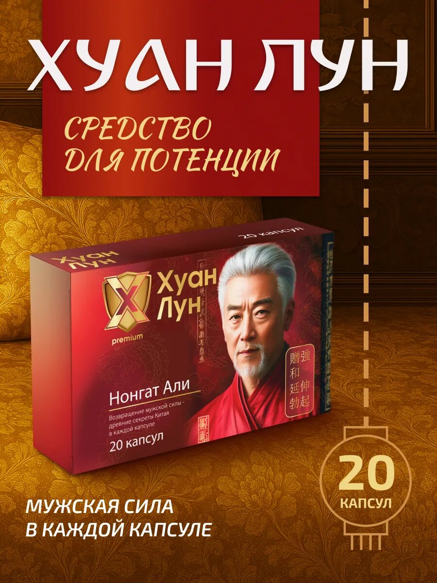 Хуан Лун средство для потенции