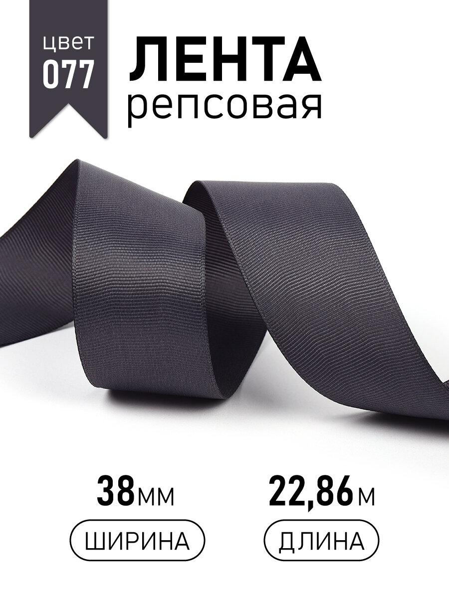Лента репсовая 38мм цв. 077 т. серый Magic4Hobby 22,8м (±1м) для шитья, упаковки подарков и творчества