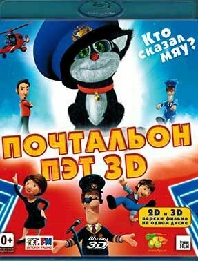 Почтальон Пэт 3D+2D (Blu-ray диск)