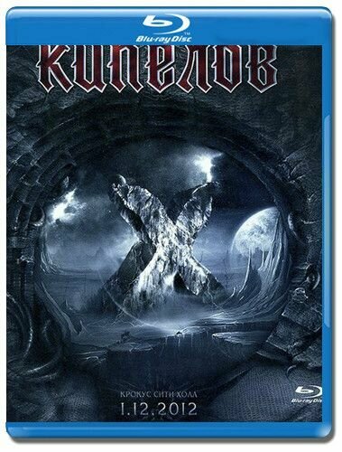 Кипелов Х лет Крокус Сити Холл (Blu-ray диск)