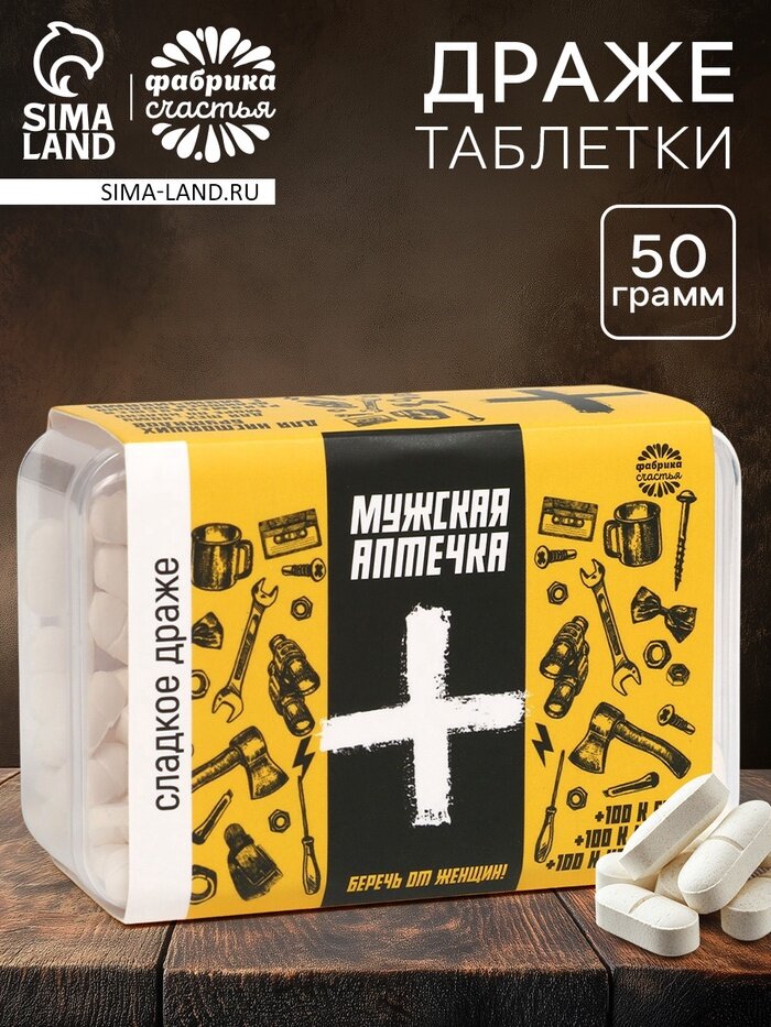 Конфеты драже - таблетки «Мужская аптечка»: 50 г