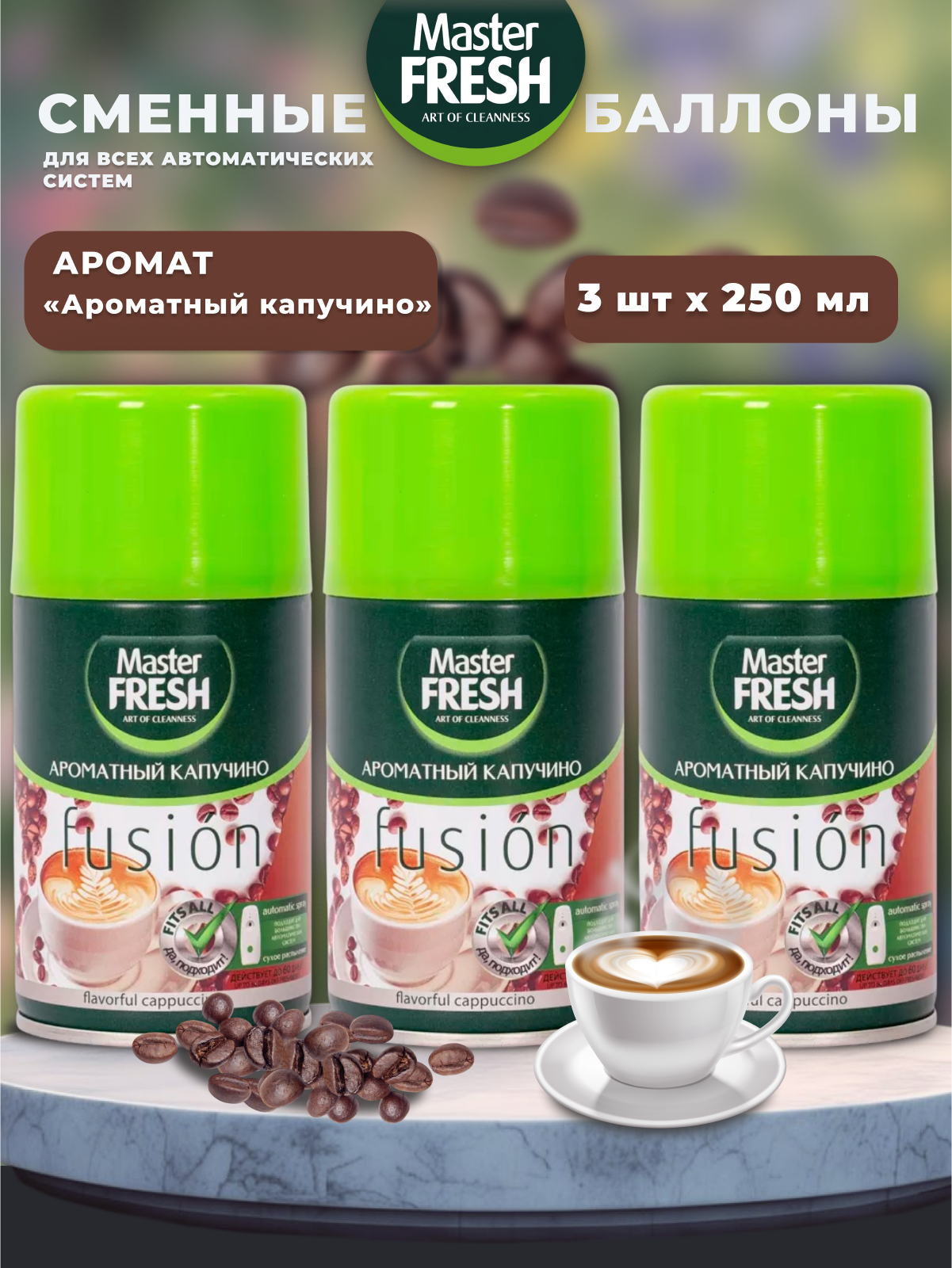 Освежитель воздуха Сменный баллон (для Airwick) 3шт по 250мл