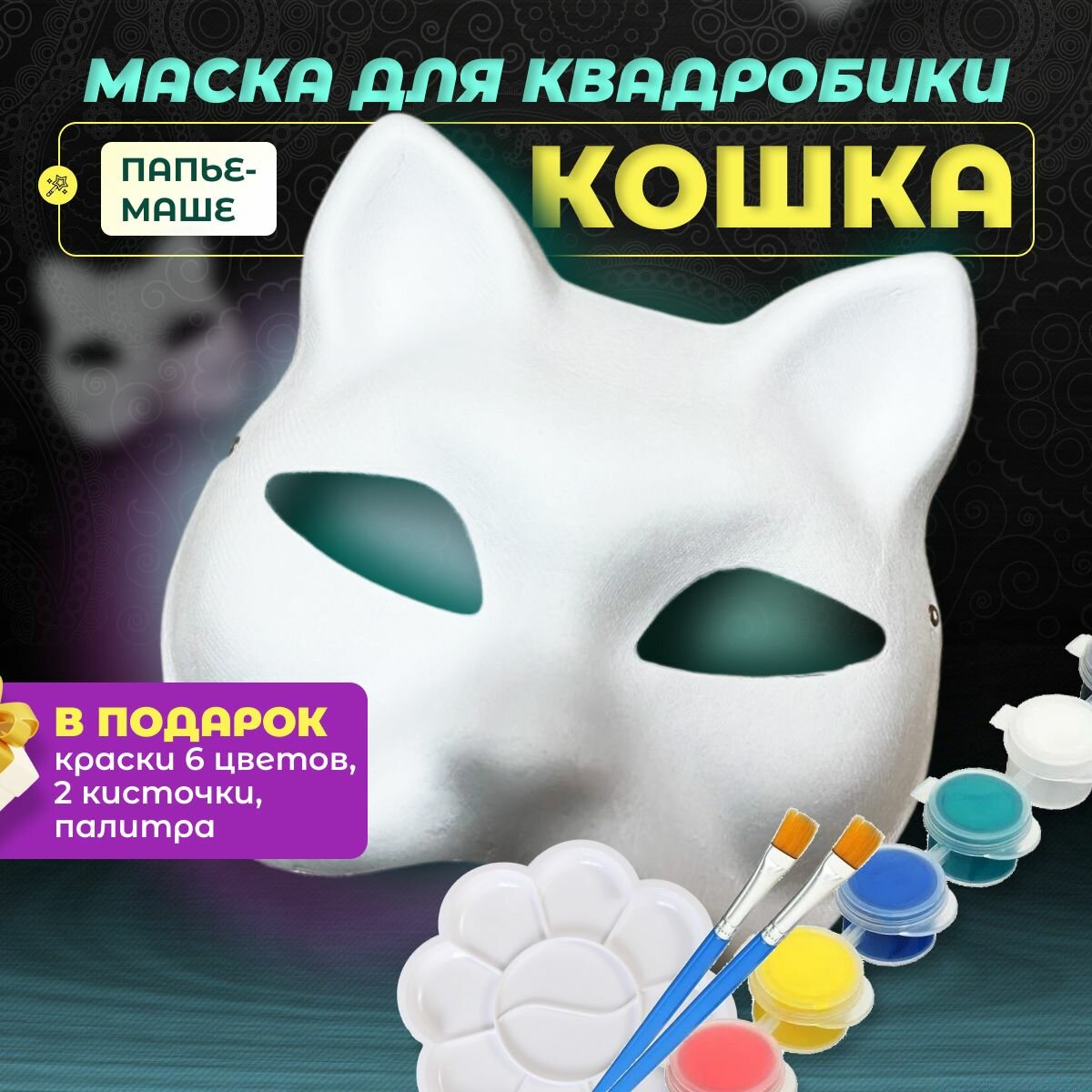 Маска для квадробики кошка