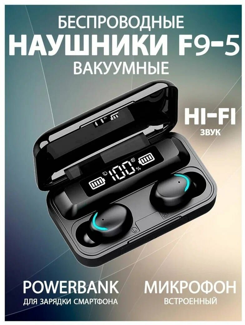 Наушники беспроводные / наушники сенсорные с powerbank F9-5 / блютуз наушники