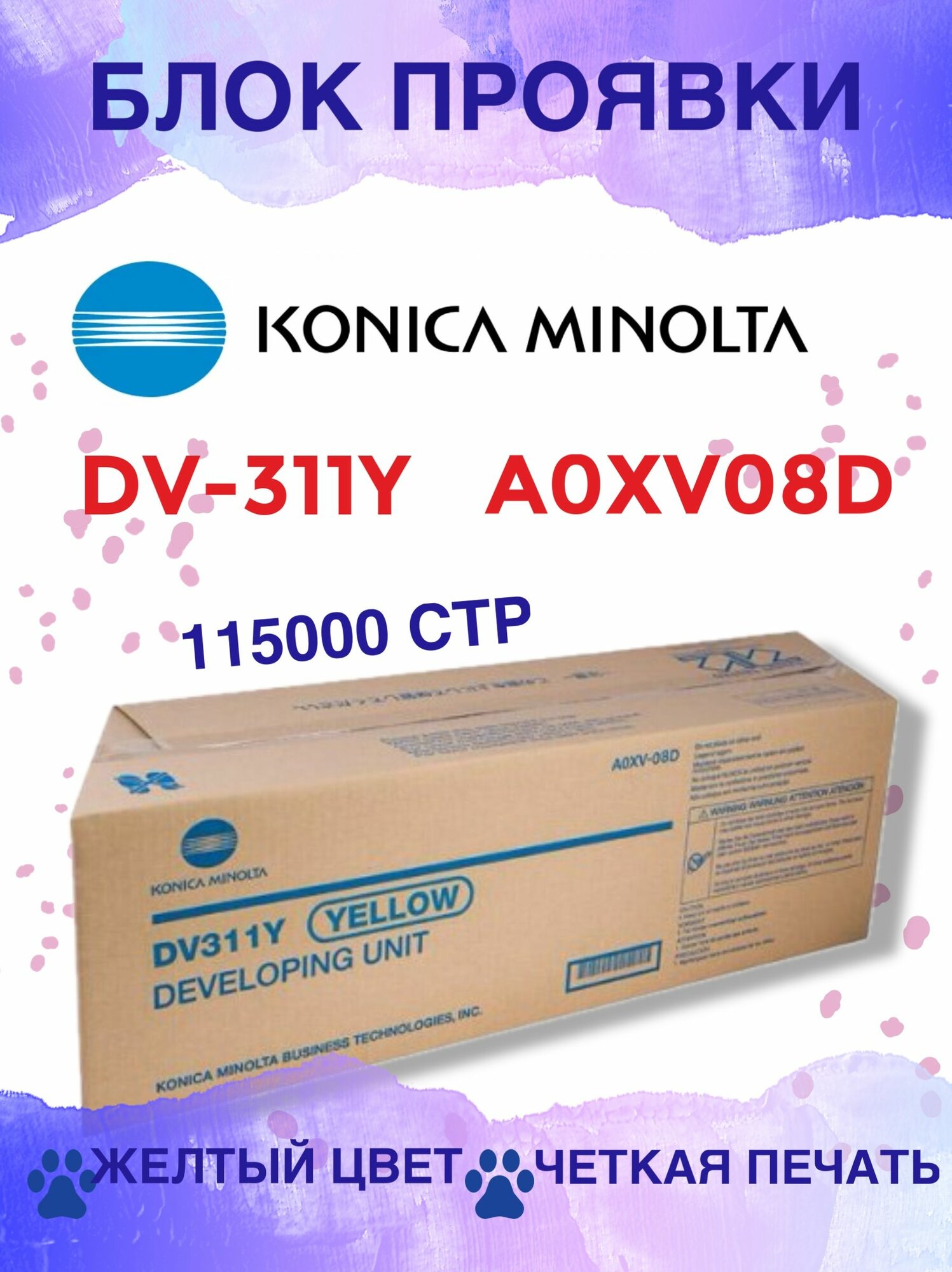 Блок проявки Konica-Minolta DV-311Y, A0XV08D, желтый