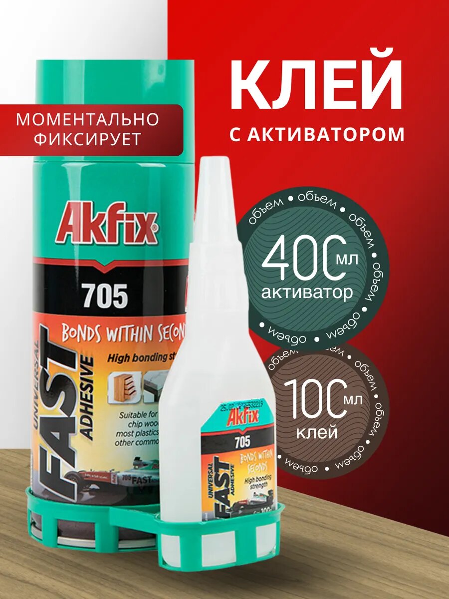 Клей двухкомпонентный Акфикс 705