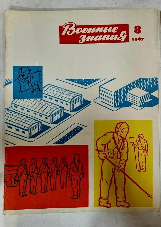 Журнал "Военные знания" №8 1967г