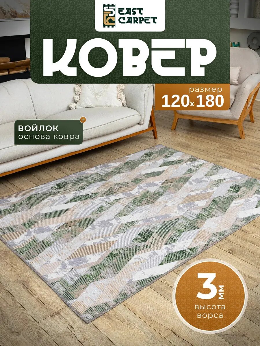 Ковер комнатный 120х180 см