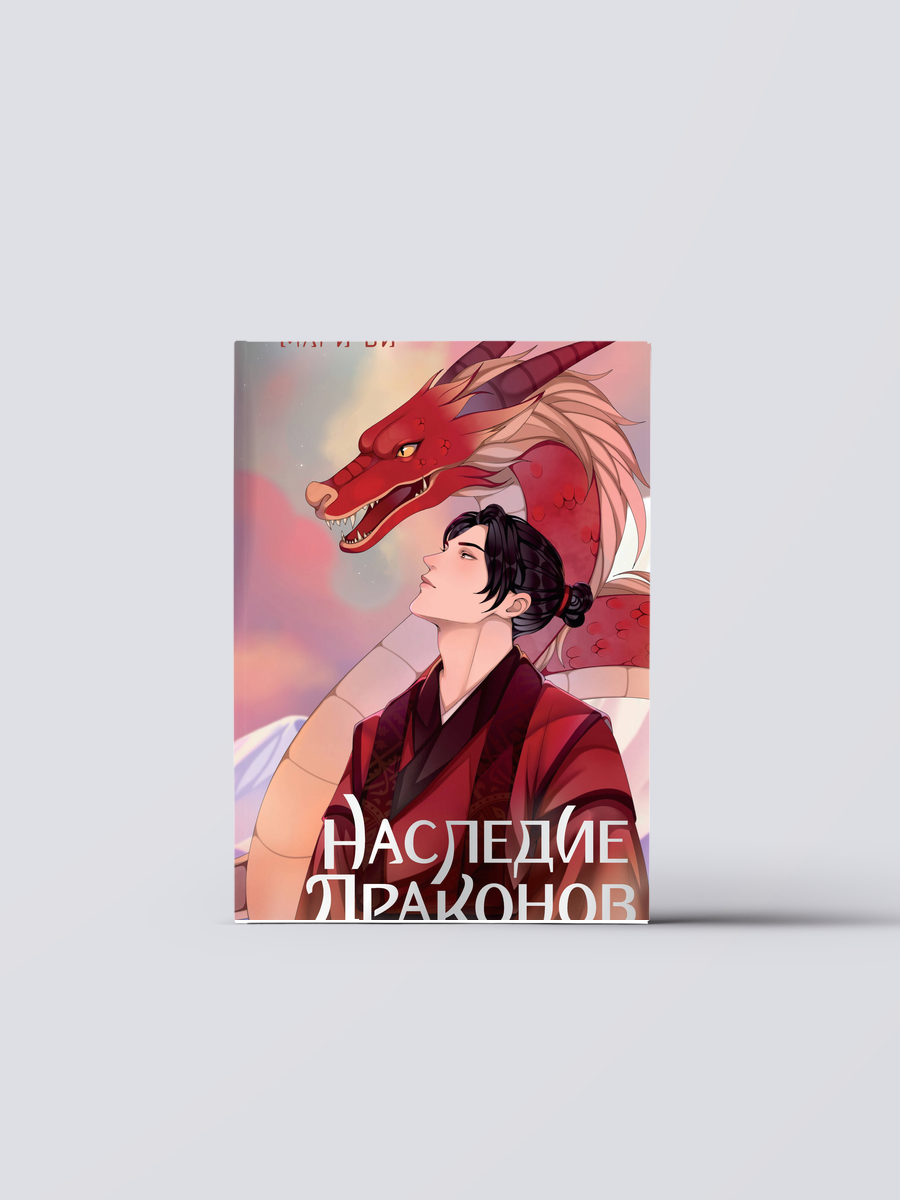 Наследие драконов | Мари Ви Книга