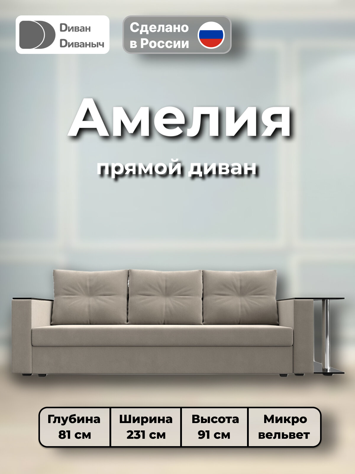 Диван прямой Амелия Лайт со спальным местом 190х127 см и ящиком для белья, Микровельвет бежевый , столик справа