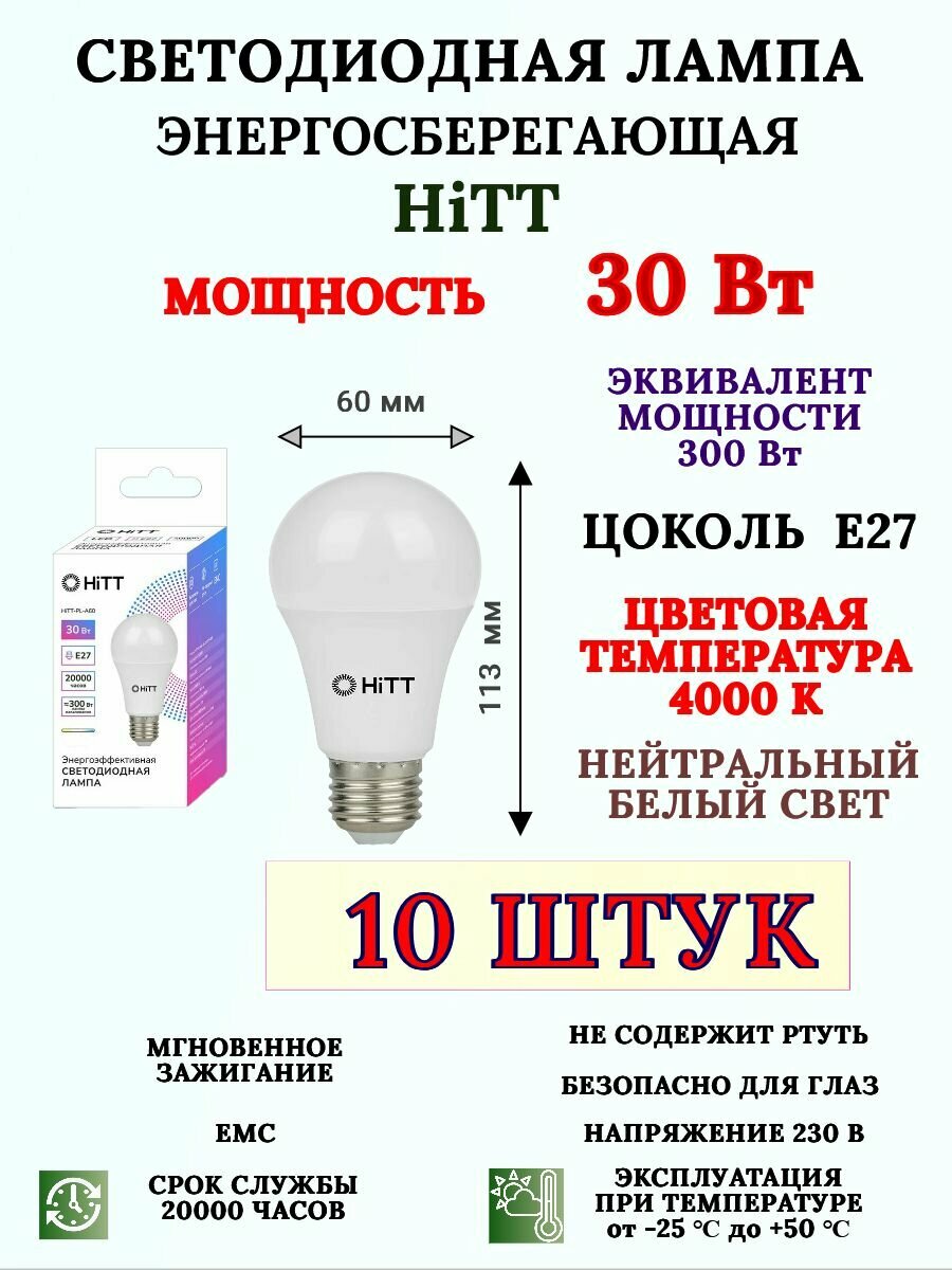 Светодиодная лампа Hitt E27, 30Вт, 4000 К. (10 шт.)
