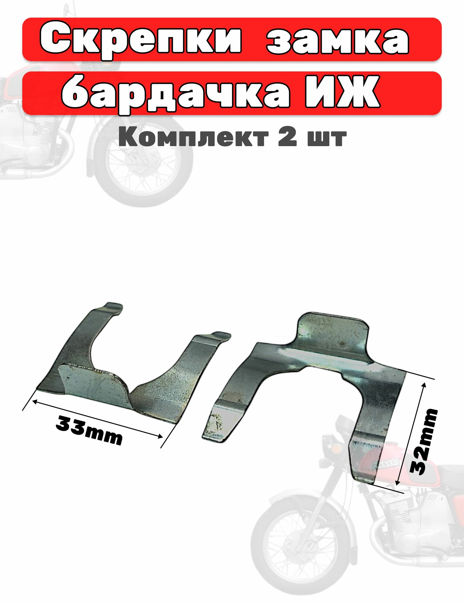 Скрепка замка бардачка ИЖ 2шт.