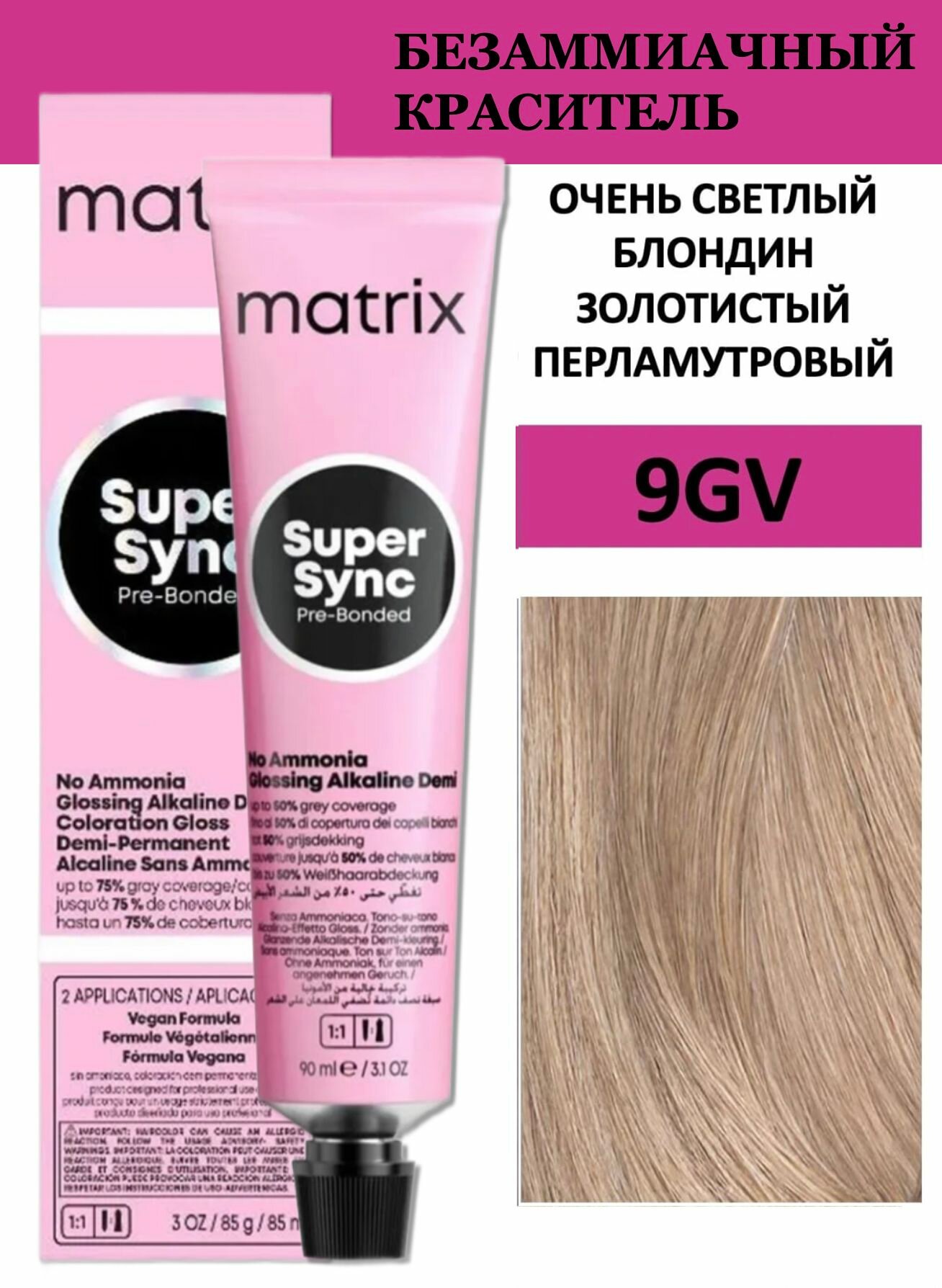 Matrix Color Sync Крем-краска для волос 9GV очень светлый блондин золотистый перламутровый, 90мл