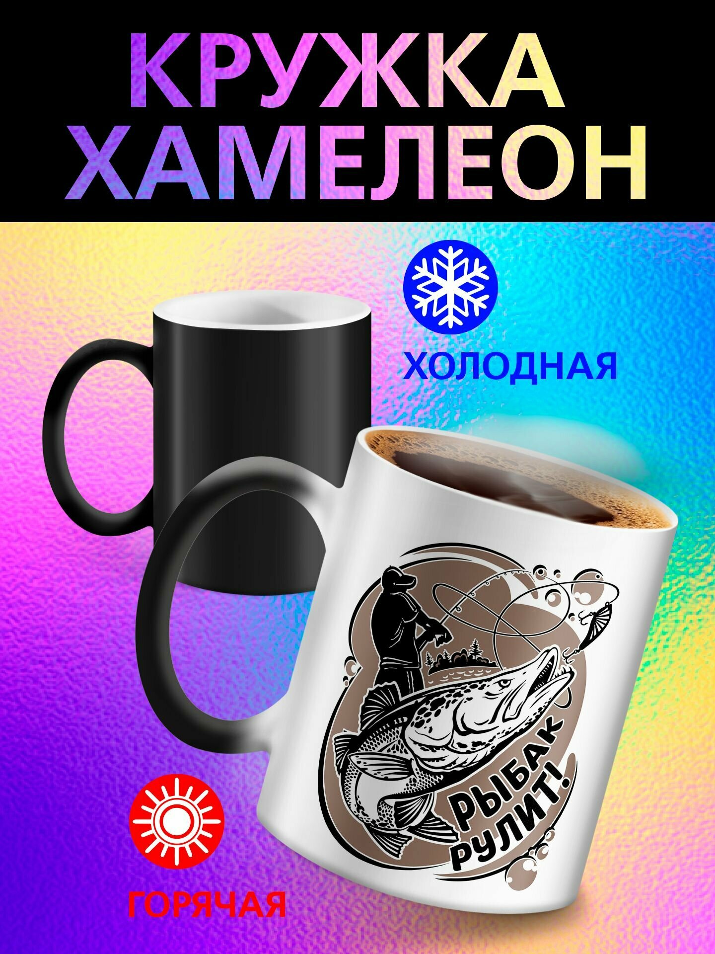 Кружка хамелеон "Рыбак рулит"