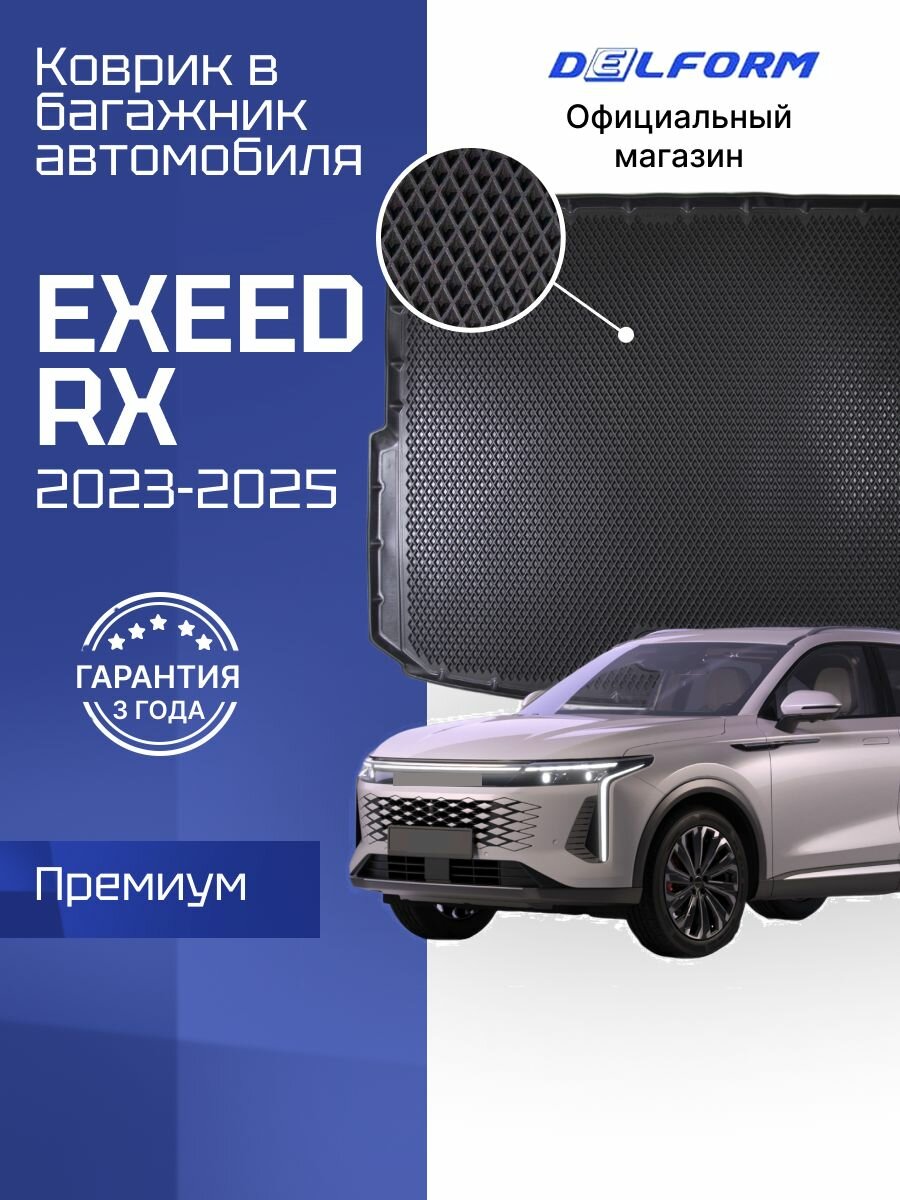 Коврик в багажник для автомобиля Эксид RX, EXEED RX (2023-)