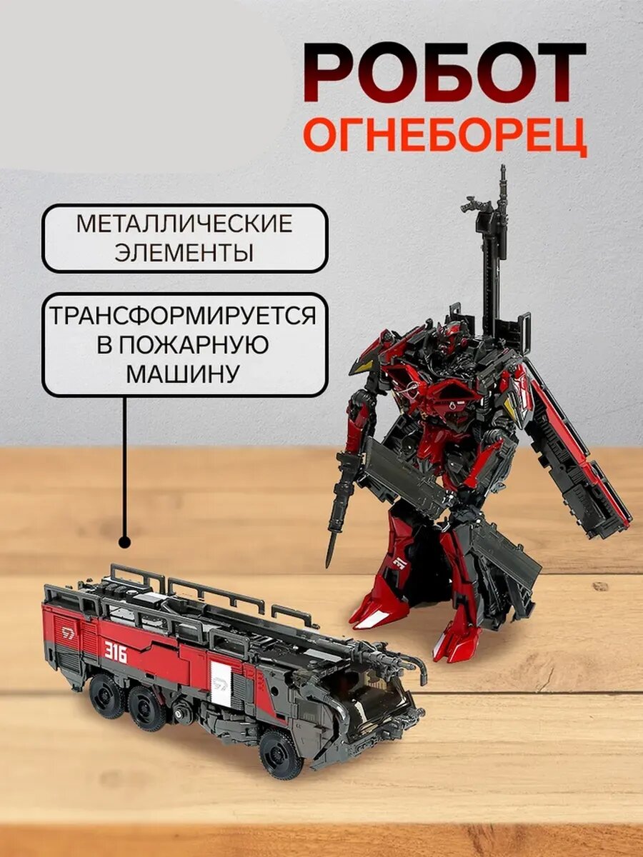 Робот «Огнеборец», трансформируется, с элементами из металла