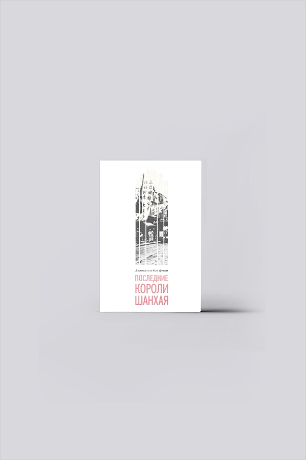 Последние короли Шанхая. Евреиские династии-конкуренты, которые помогли построить современныи Китаи | Кауфман, Дж.