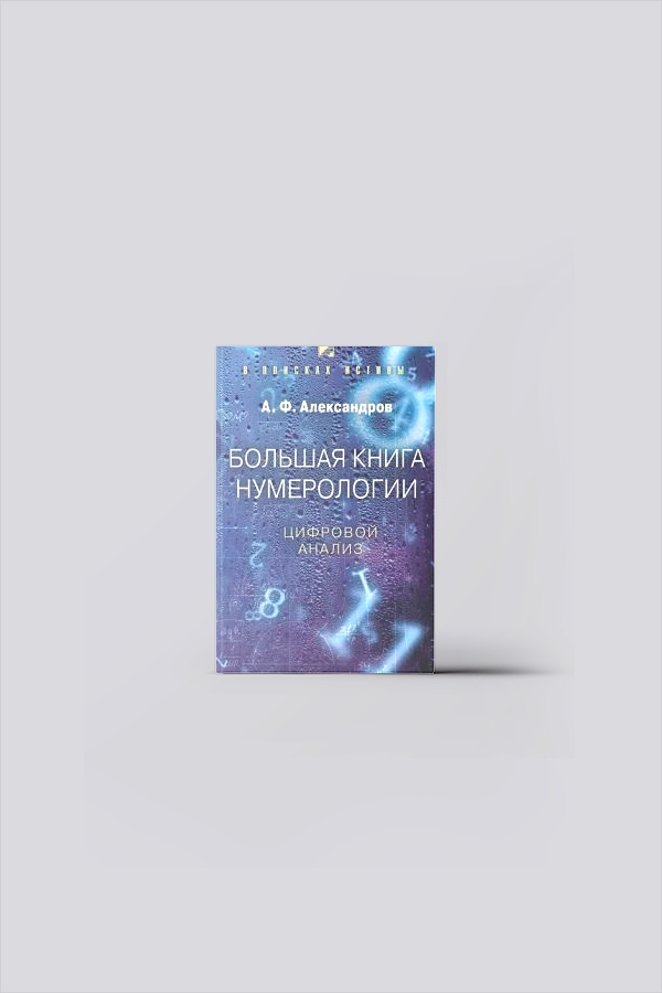 Большая книга нумерологии. Цифровои анализ | Александров, А.