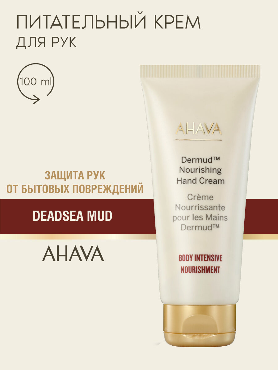 Ahava Крем для рук интенсивно увлажняющий для сухой кожи Deadsea Mud, 100 мл
