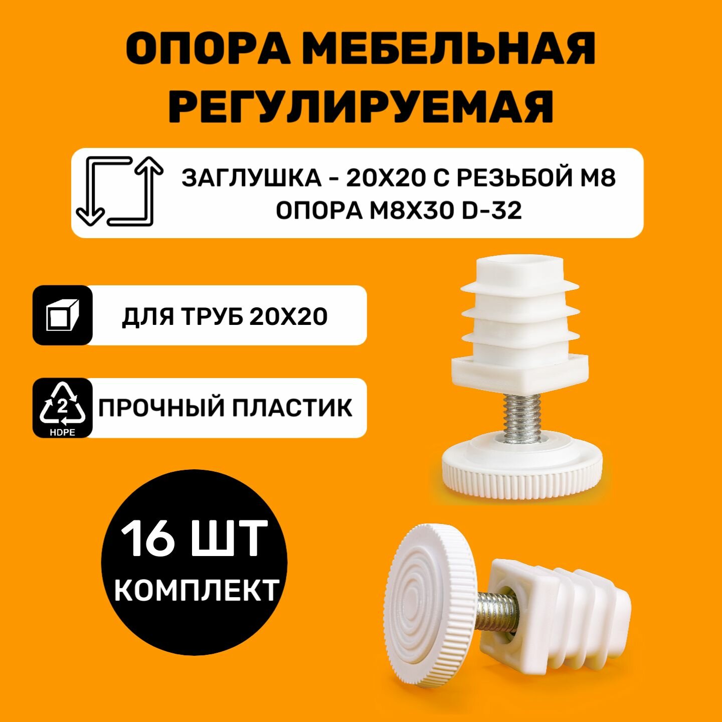 Заглушки ножки резьбовые 20х20 мм с гайкой М8, в комплекте с регулируемыми опорами М8х30 с шапкой d32мм, Цвет Белый (16шт)