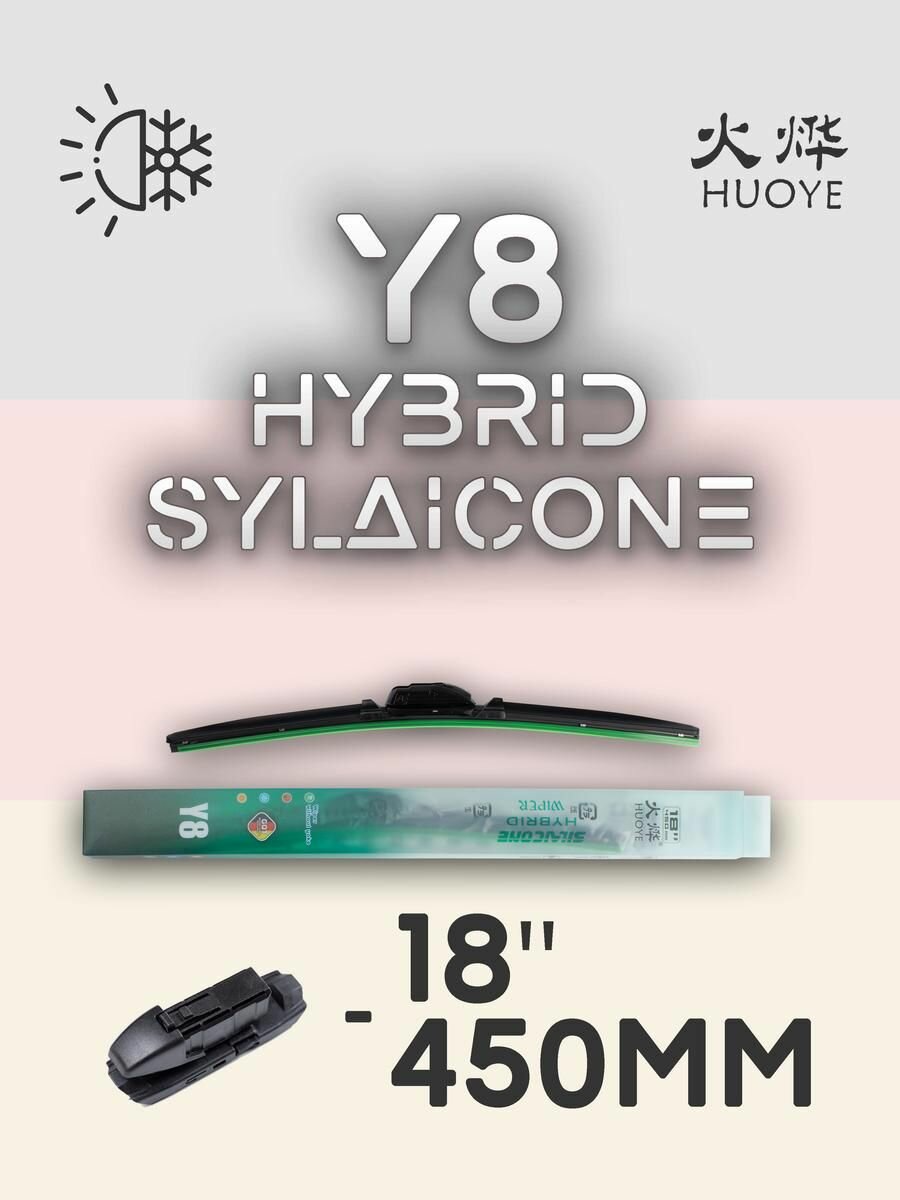Дворник Y8 450 мм 18" - Гибридная силиконовая щетка стеклоочистителя - DYTL1.1
