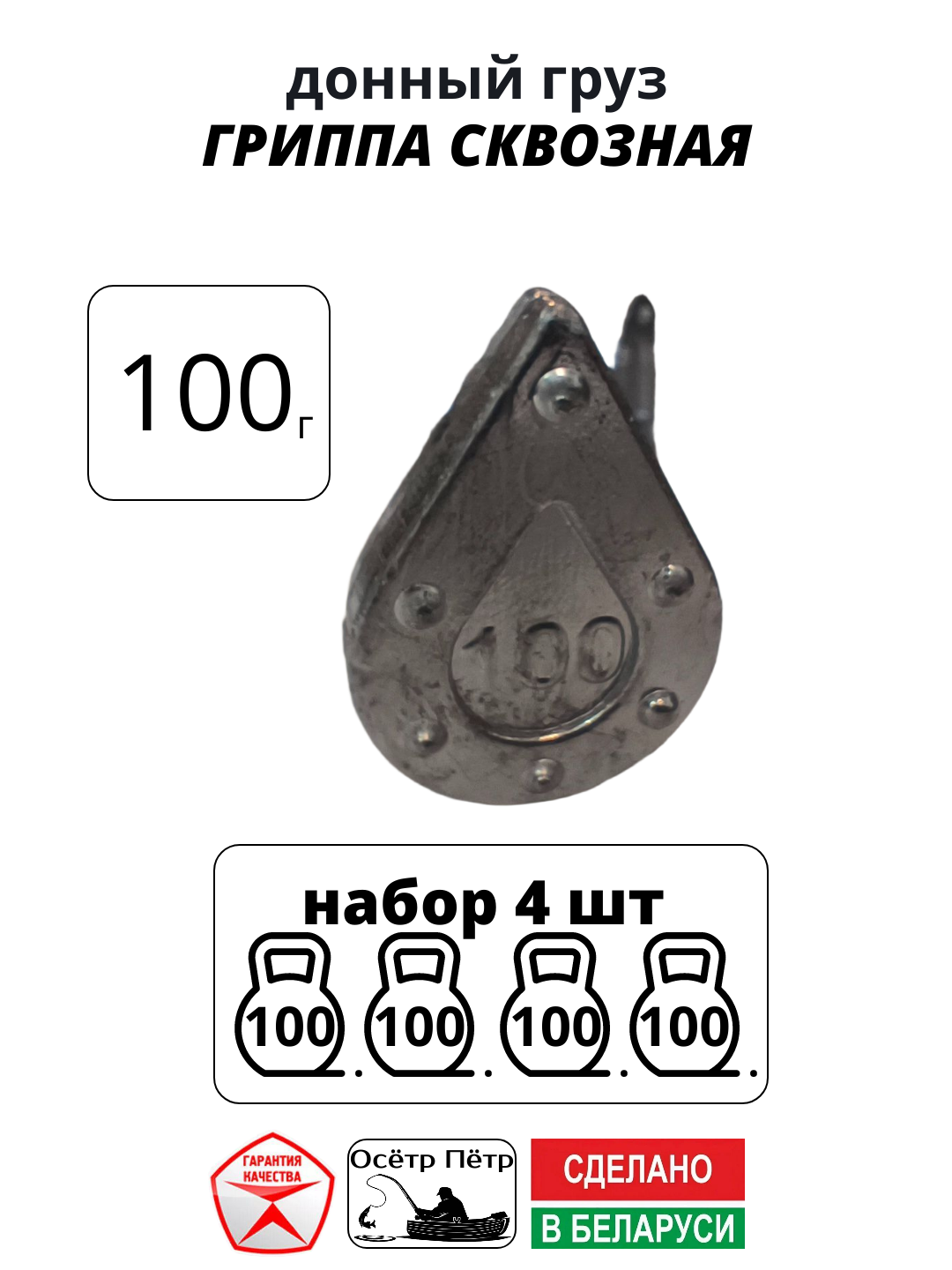 Грузила для рыбалки свинцовые Гриппа сквозная Осётр Пётр вес 100 гр набор 4 шт