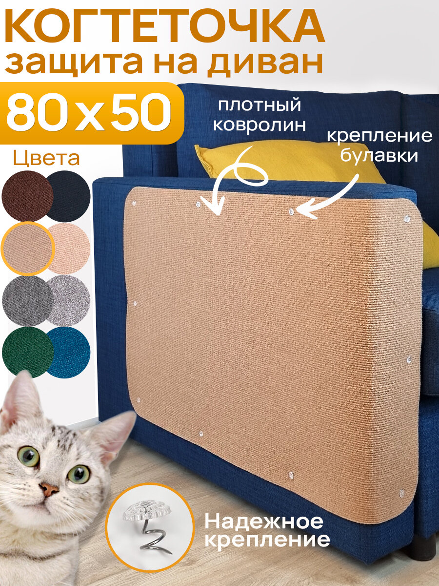 Когтеточка для кошки на мебель 80х50см с креплением на фиксаторы, бежевая