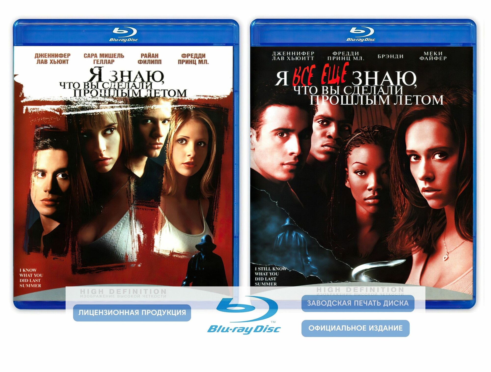 Фильмы. Я знаю, что вы сделали прошлым летом. Дилогия (1997-1998, 2 Blu-ray диска) ужасы, триллер, детектив с Дженнифер Лав Хьюит / 16+, тираж Сони ДАДс Австрия, 2 отдельных бокса