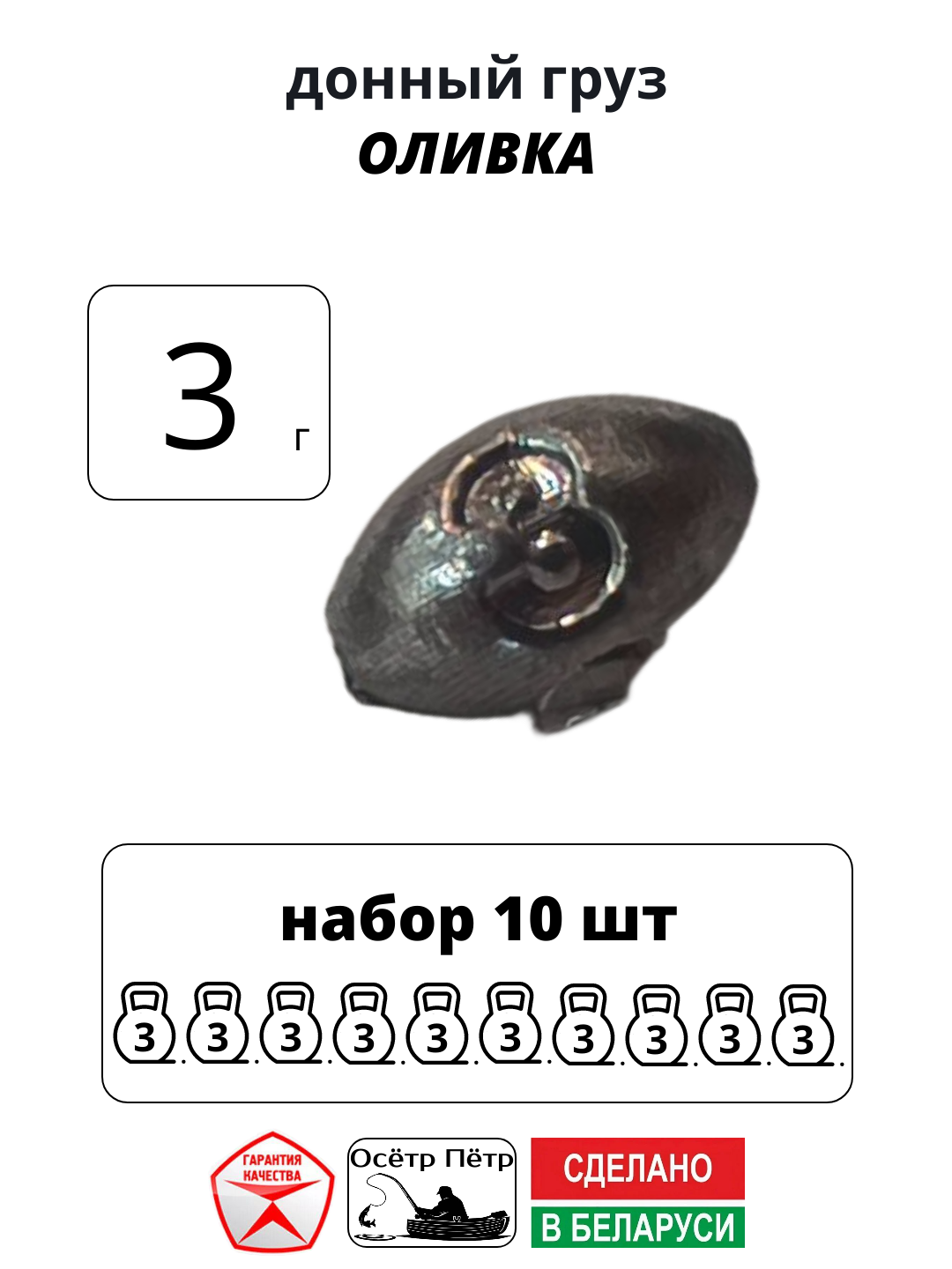 Грузила для рыбалки свинцовые Оливка скользящая Осётр Пётр вес 3 гр набор 10 шт