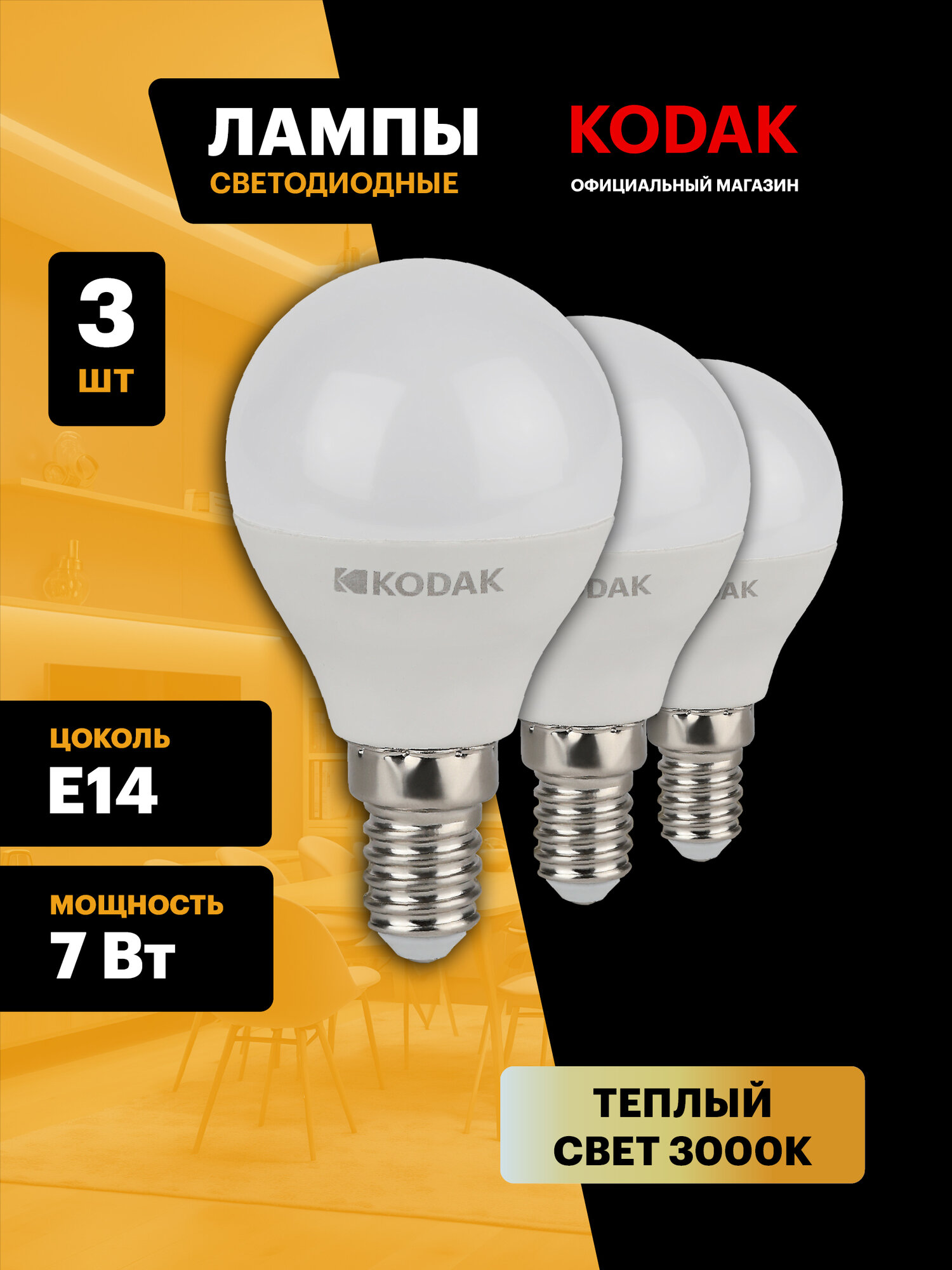 Лампочка светодиодная KODAK LED Е14 7 Вт P45 шар 3000К теплый белый свет набор 3 штуки