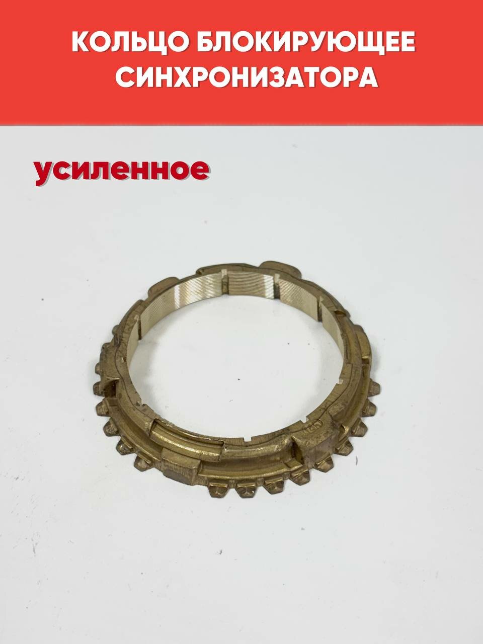 Кольцо синхронизатора блокирующее SPORT для ВАZ 2110-12 Kalinaa, Приора, КПП 2110, усиленное