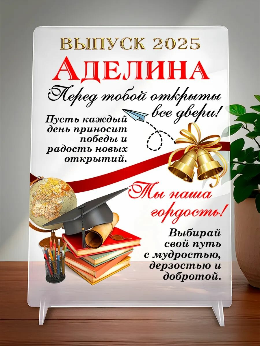 Постер акриловый именной Аделина, выпускной 2025