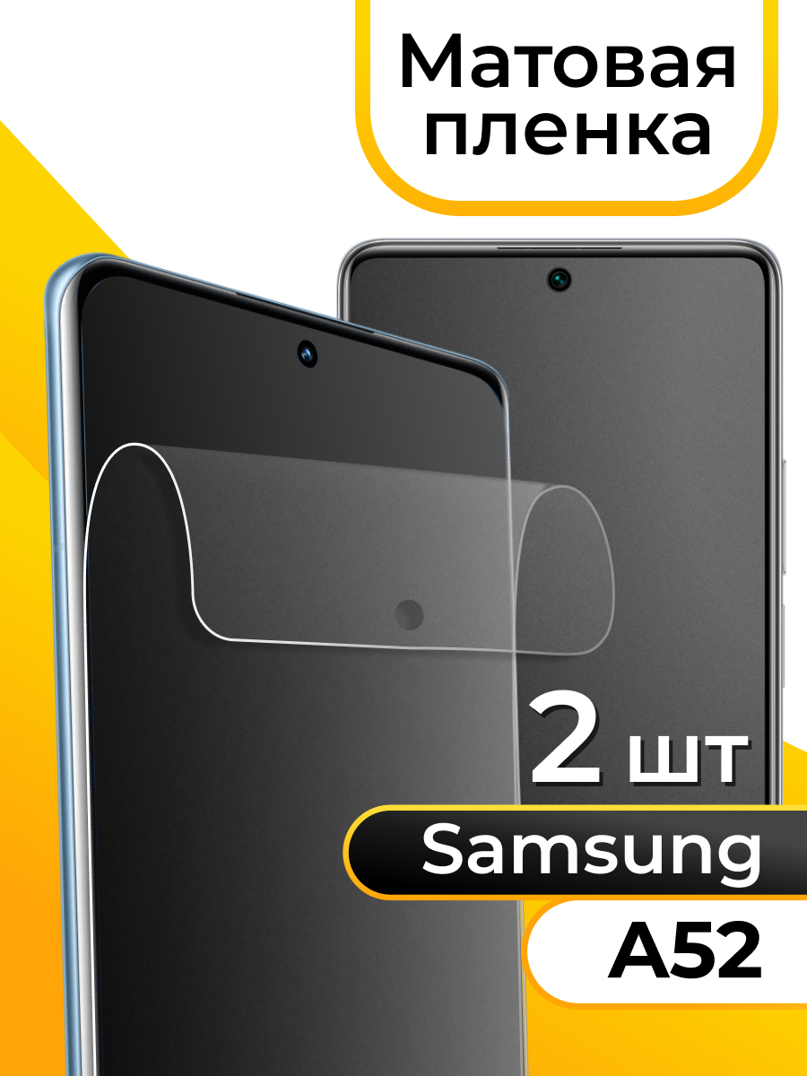 Комплект 2 шт. Матовая пленка для смартфона Samsung Galaxy A52 / Защитная противоударная пленка на телефон Самсунг Галакси А52 / Гидрогелевая пленка