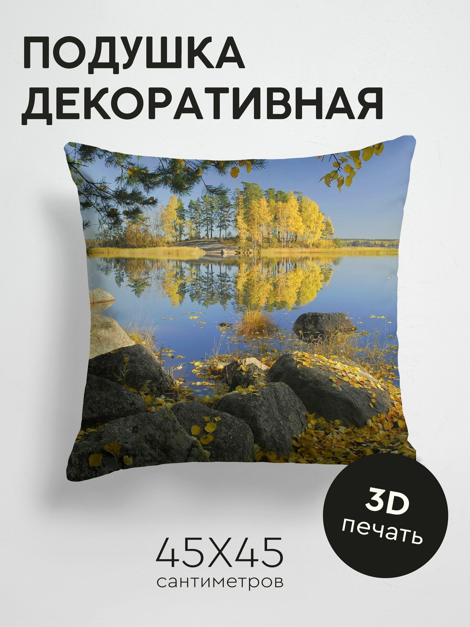 Подушка декоративная, 45x45см / Природа / осень / камни / деревья / листья / березы / озеро / островок / берега