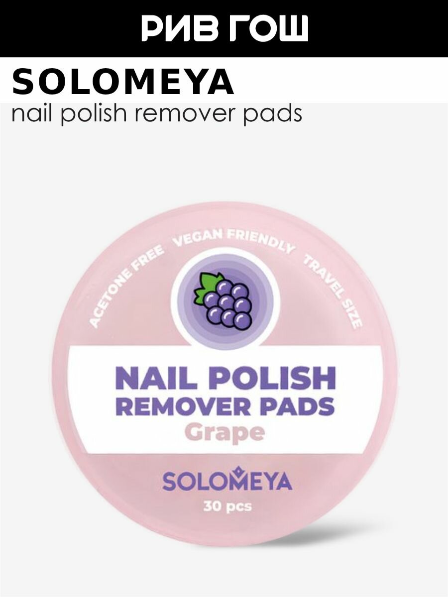 SOLOMEYA Салфетки для снятия лака без ацетона с ароматом винограда, 30 шт.