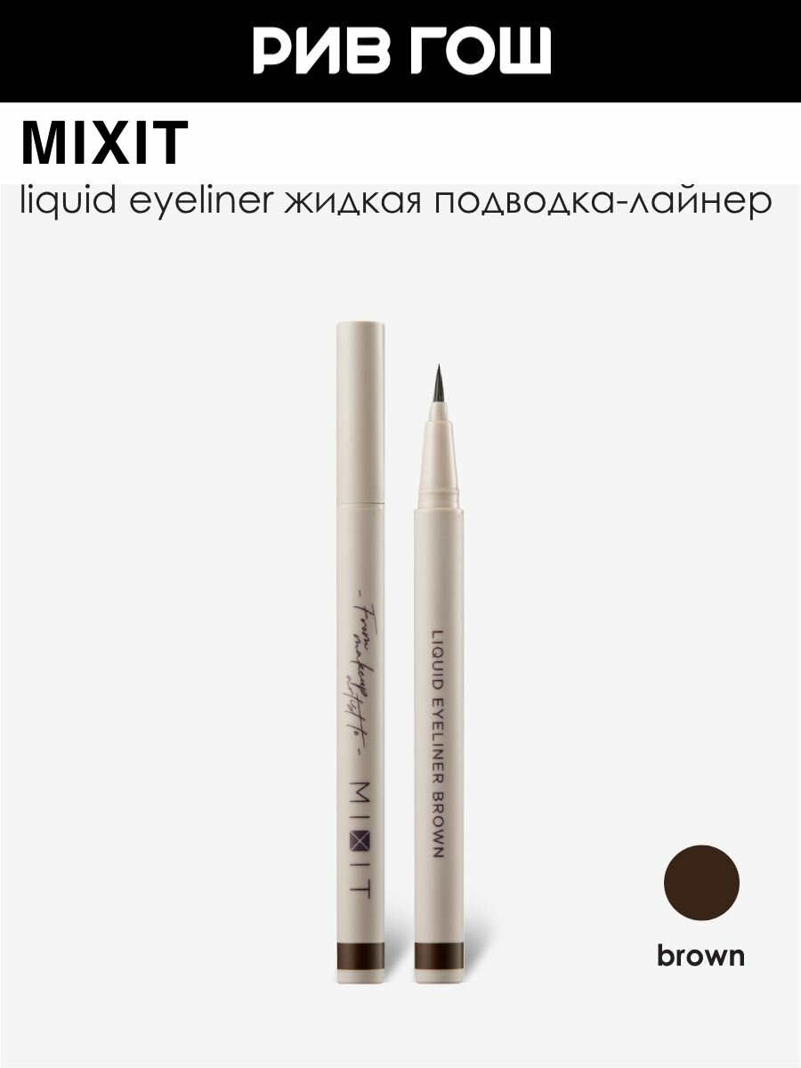 MIXIT Подводка-лайнер для глаз, 1,8 г, Коричневая