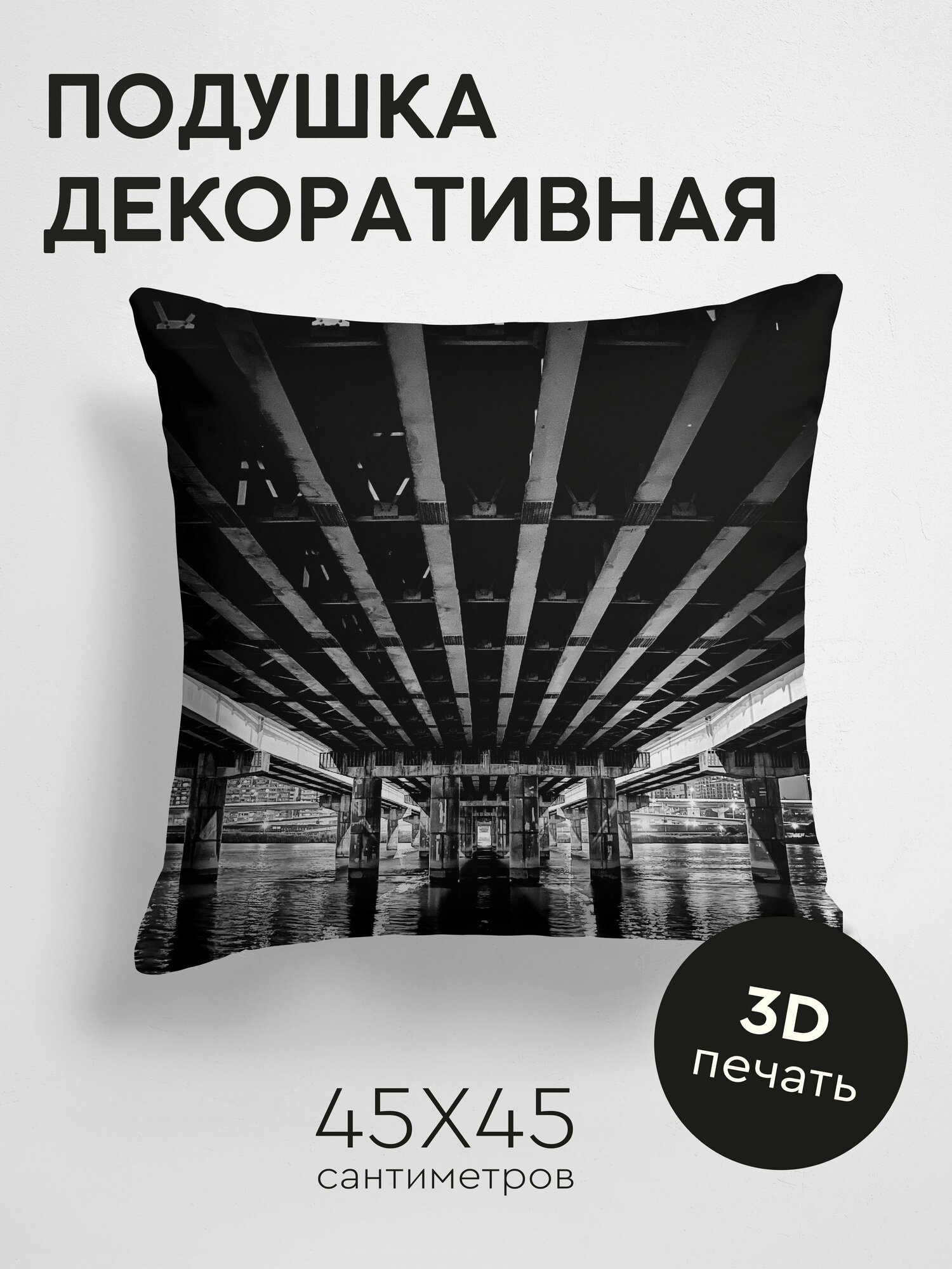 Подушка декоративная, 45x45см / Разное / мост / конструкция / вода / черно-белый / темный